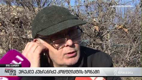ერეკლე კუხიანიძე კონფლიქტის ზონაში Youtube