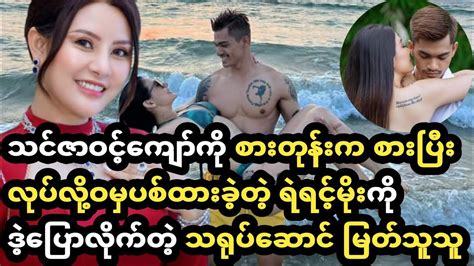 သင်ဇာဝင့်ကျော်ကို လုပ်တုန်းကလုပ်ပြီး စားလို့ဝမှ ပစ်ထားခဲ့တဲ့ ရဲရင့်မိုးကို ဒဲ့ပြောလိုက်တဲ့ မြတ