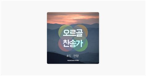 ‎찬양하라 복되신 구세주 예수 Praise Him Praise Him By Orgel Hymn — Song On Apple Music