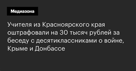 Учителя из Красноярского края оштрафовали на 30 тысяч рублей за беседу с десятиклассниками о