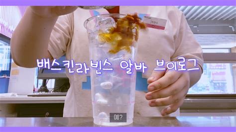 Cafe Vlog 5 카페 알바 ㅣ 배스킨라빈스 알바 ㅣ 주6일 ㅣ 커피 ㅣ 음료 ㅣ 배라 알바 브이로그 ㅣ Baskin Robbins Youtube