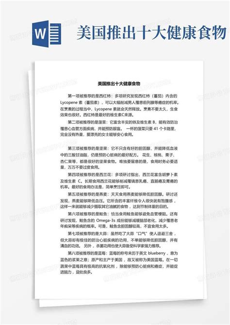 美国推出十大健康食物word模板下载 编号qynzxkzz 熊猫办公