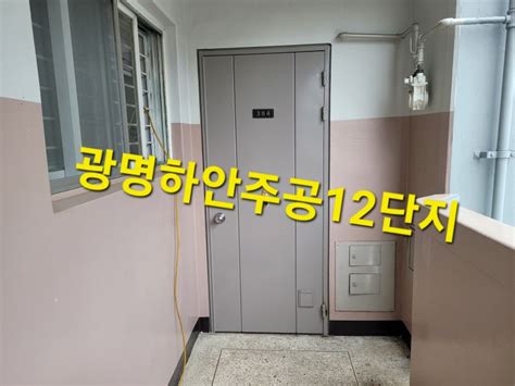 광명 하안동 하안주공아파트 현관문수리 출동 네이버 블로그