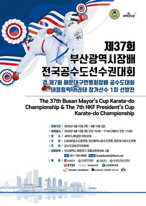 Korea 『모바일 초대장』 제37회 부산광역시장배 전국공수도선수권대회 겸 제7회 해운대구연맹회장배 공수도대회 데플림픽농아인올림픽 가라테 참가선수 1차 선발전 🌟