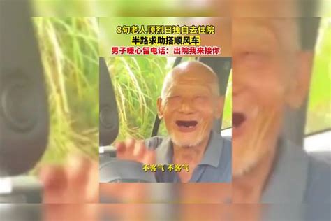 8旬老人顶烈日独自去住院！半路求助搭顺风车，男子暖心留电话：出院我来接你！住院半路男子
