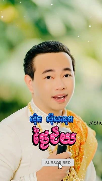 ថ្ងៃជ័យ ភ្លេងការ ស៊ិន ស៊ីសាមុត Sinsisamuth Khmeroldsongs Shorts Youtube