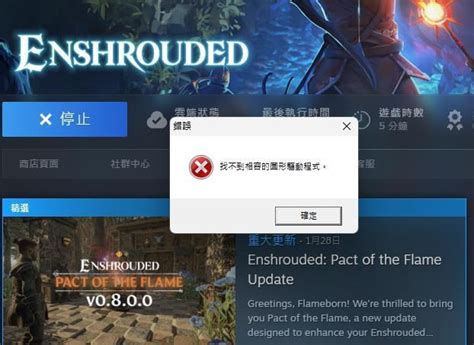 【問題】如圖，找不到相容的圖形驅動程式 霧鎖王國 哈啦板 巴哈姆特