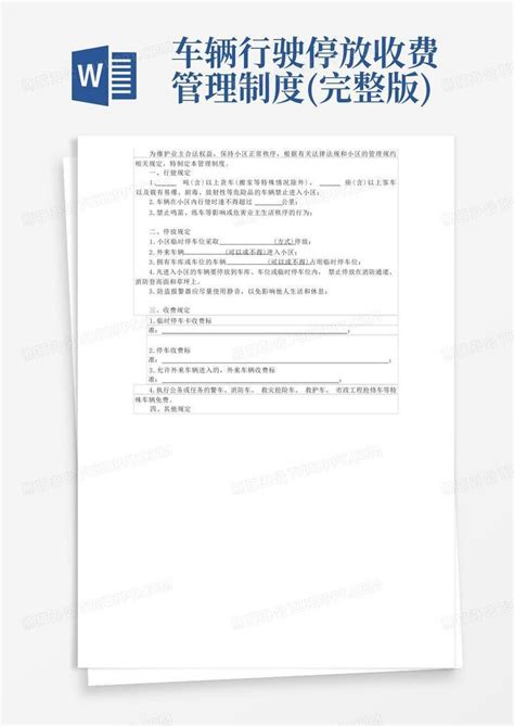 车辆行驶停放收费管理制度 完整版 Word模板下载 编号qmzpobjj 熊猫办公