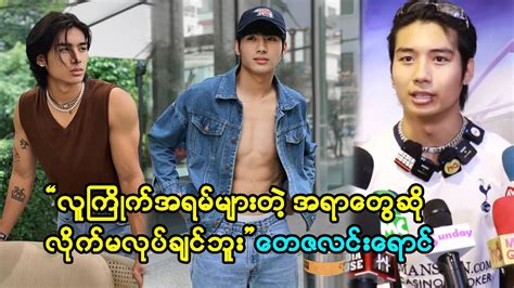 လူအရမ်းကြိုက်တဲ့ အရာတွေဆို လိုက်မလုပ်ချင်တော့ဘူး တေဇလင်းရောင် Youtube