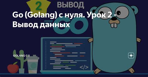 Go Golang с нуля Урок 2 Вывод данных Golang с 0 Дзен