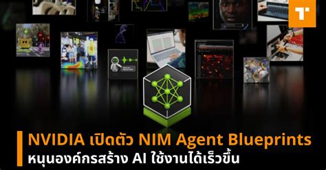 Nvidia เปิดตัว Nim Agent Blueprints หนุนองค์กรสร้าง Ai ใช้งานได้เร็ว