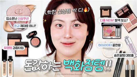 백화점 유명템 돈값은 하니🤔 핫한🔥신상템 싹 다 모음zip 샬롯틸버리 쿠션 디올 핑크 리비에라 팔레트