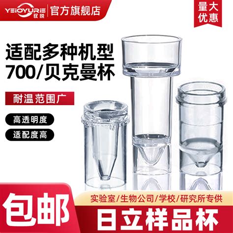Yeioyurie驭悦日立样品杯生化杯700杯贝克曼杯配日立7150系7060系列 生化仪反应杯透明比色皿杯