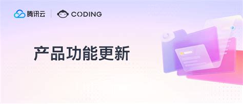 产品 八月更新 Ci 构建计划触发机制升级、制品扫描 Sbom 分析功能上线！ Coding Segmentfault 思否