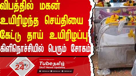 வவுனியா விபத்தில் மகன் உயிரிழந்த செய்தியை கேட்டு தாய் உயிரிழப்பு கிளிநொச்சியில் பெரும் சோகம்