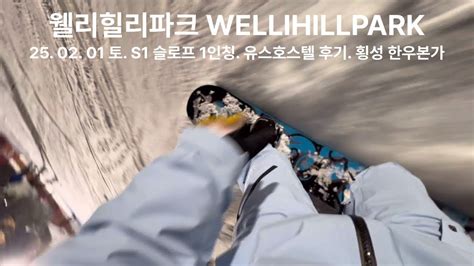 250201 웰리힐리파크 유스호스텔 후기s1 슬로프 1인칭 영상웰리힐리파크 맛집 횡성한우본가소머리국밥 육회비빔밥 횡성한우웰리힐리스키아카데미강습