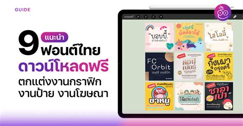 แนะนำ 9 ฟอนต์ไทย ตกแต่งงานกราฟิก งานป้าย งานโฆษณาสวย ๆ จาก ฟอนต์ Com Techfeedthai