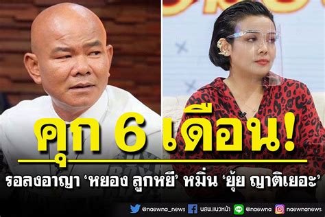 บันเทิง ศาลตัดสินคุก 6 เดือน รอลงอาญา ‘หยอง ลูกหยี หมิ่น ‘ยุ้ย ญาติเยอะ