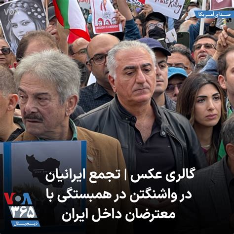 Voa Farsi صدای آمریکا On Twitter گالری عکس تجمع ایرانیان در