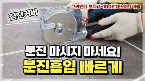 그라인더 집진커버로 분진날림 최소화 빠르고 안전하게 Youtube