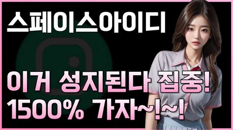 스페이스아이디 이 영상 곧 성지된다 집중~ 스페이스아이디 스페이스아이디전망 스페이스아이디차트 스페이스아이디코인전망 스페이스아이디코인분석 스페이스아이디코인