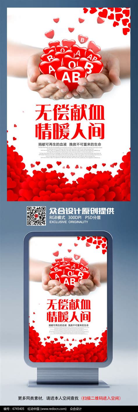 无偿献血情暖人间公益海报设计图片下载 红动中国