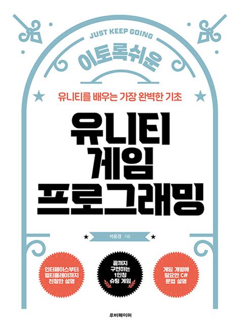 이토록 쉬운 유니티 게임 프로그래밍 석윤경 알라딘
