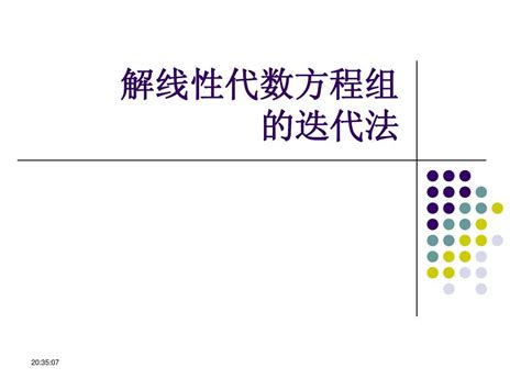 第05讲 线性代数方程组求解的迭代法word文档在线阅读与下载无忧文档