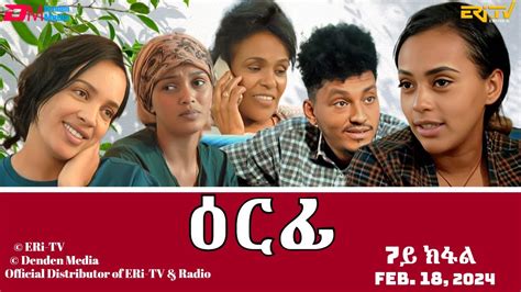 ዕርፊ ሓዳሽ ተኸታታሊት ፊልም ይ ክፋል Eritrean Drama Erfi Part Feb ERi TV YouTube