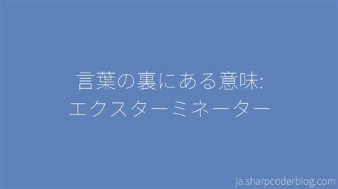 言葉の裏にある意味 エクスターミネーター Sharp Coder Blog 言葉の裏にある意味 エクスターミネーター Sharp Coder Blog
