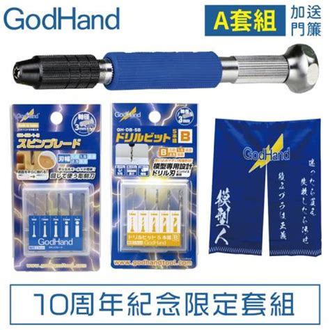 日本神之手godhand超值十周年紀念限定a套組gh An A 含精密手鑽 平刀雕刻刀5入 模型鑽頭5入 模型人門簾 鋼彈鑽孔打磨 各式工具 組 Etmall東森購物網