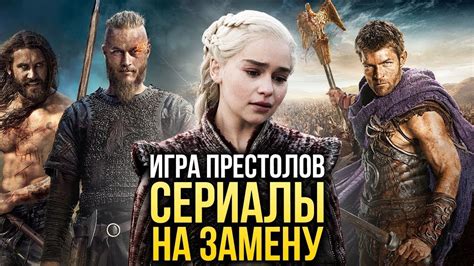 10 сериалов на замену «Игре престолов Youtube