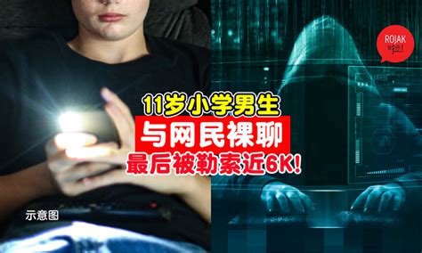 完蛋11岁小学生与网络朋友裸聊不雅影片竟发给妈妈 遭勒索近RM6000