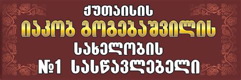 ქუთაისის იაკობ გოგებაშვილის სახელობის N1 სასწავლებელი Home