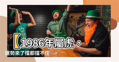 【1986年是什麼虎】【1986年屬虎，運勢來了擋都擋不住！】 Mirrort 風水網