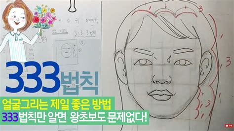 연필인물화 기초 얼굴그리기 333법칙만 알면 왕초보도 문제없다 Youtube 얼굴 그리기 그림 얼굴