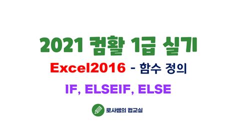 로사쌤의 컴교실 ♣ 사용자 정의 함수 ‘fn가입상태를 작성하여 표1 의 가입상태 H4h39 를