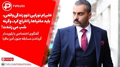 علیرام نورایی توو زندگی واقعی، باید مافیاها را اخراج کرد، وگرنه شب می