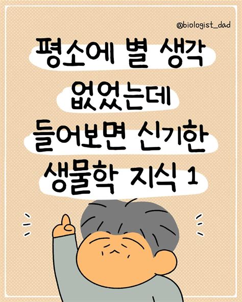 뱀비아부지의 생물학툰 오랜만에 아부지 퀴즈 사람의 외골격은 뭘까~~~요 생물학자가 아부지가 알려주고 웹툰작가 딸이 그리는 생물학 지식이 궁금하다면👉