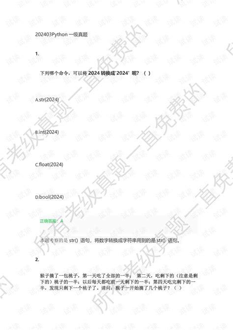 【免费】2024年3月电子学会python等级考试试卷（一级）真题，包含答案资源 Csdn下载