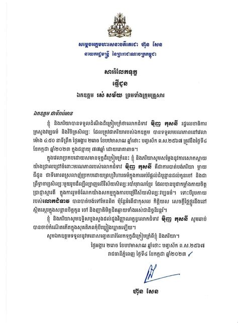 សម្តេចតេជោ ហ៊ុន សែន ផ្ញើសាររំលែកទុក្ខជូនលោក រស់ សម័យ និងក្រុមគ្រួសារ ចំពោះមរណភាពលោកស្រី ម៉ិញ