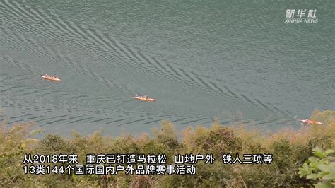 重庆：在山水间打造全国户外运动首选目的地 凤凰网视频 凤凰网