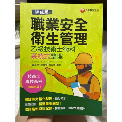 千華職業安全衛生管理乙級技術士學術科考照勝經專技高考技術士 羅杰晟呂俊彥鄭瀚軍 蝦皮購物