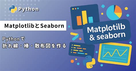 Pythonで折れ線・棒・散布図を作る方法 Matplotlibとseaborn エーテリア
