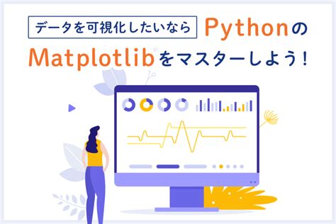 Pythonのmatplotlibでデータを可視化！使い方やテクニックを解説 Neutral