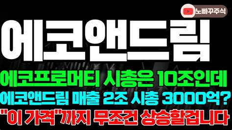에코앤드림 주가전망 에코프로머티 시총은 10조인데 에코앤드림 매출 2조 시총 3000억 이 가격까지 무조건 상승할
