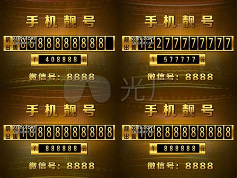手机靓号朋友圈宣传语 手机靓号幽默广告语 卖靓号怎样写发朋友圈 大山谷图库