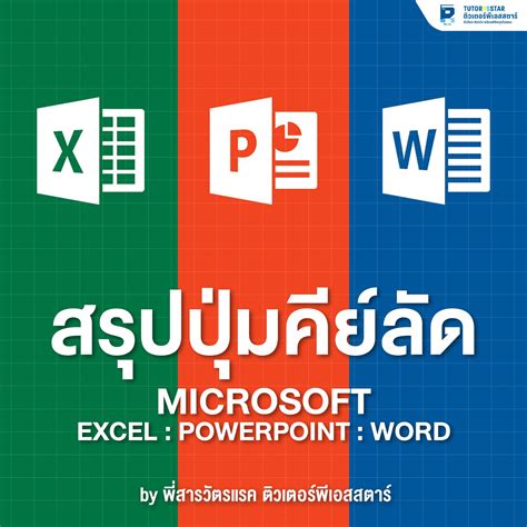 Tutorpsstar ⌨️ แค่กดก็โปร รวมคีย์ลัด Excel Word Powerpoint 💚 20 คีย์ลัด Excel ที่ควรรู้