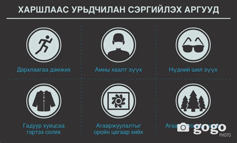 Харшлаас урьдчилан сэргийлэх аргууд