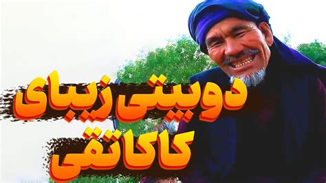 دوبیتی هزارگی هوای شعر نو دارم کجایی Youtube